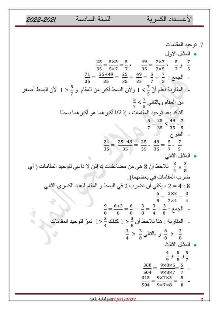 تلخيص وتمارين الأعداد الكسرية سنة سادسة إمتحانات نجحني طريق التفوق