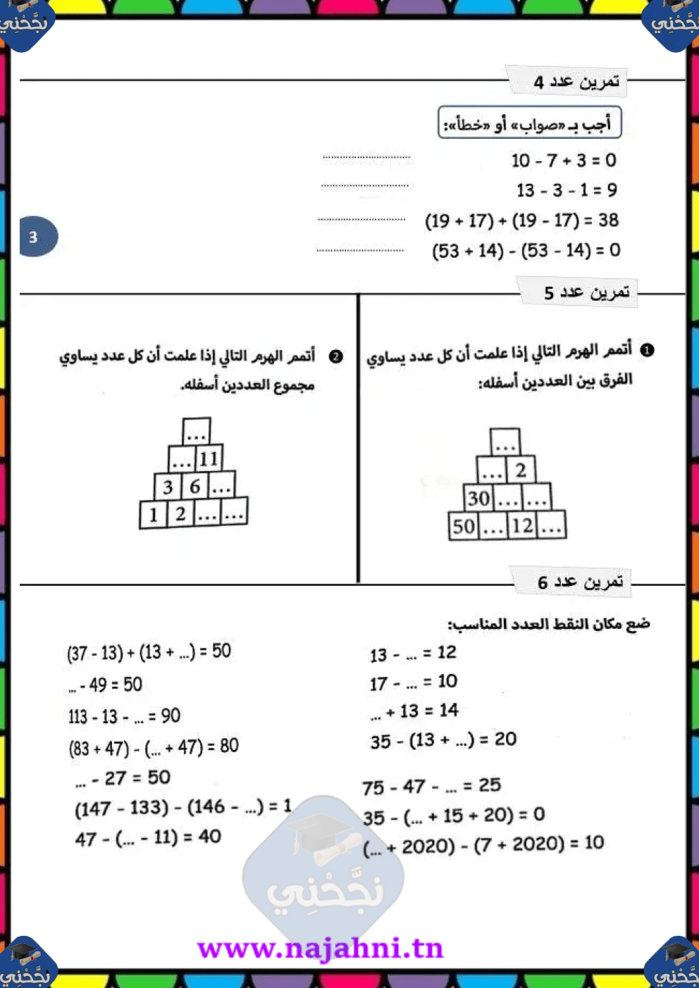 ملخص درس جمع وطرح الأعداد الصحيحة الطبيعية سنة سابعة